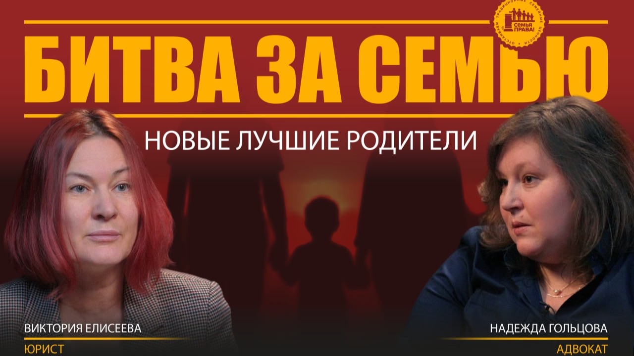 ВИКТОРИЯ ЕЛИСЕЕВА И НАДЕЖДА ГОЛЬЦОВА. НОВЫЕ ЛУЧШИЕ РОДИТЕЛИ