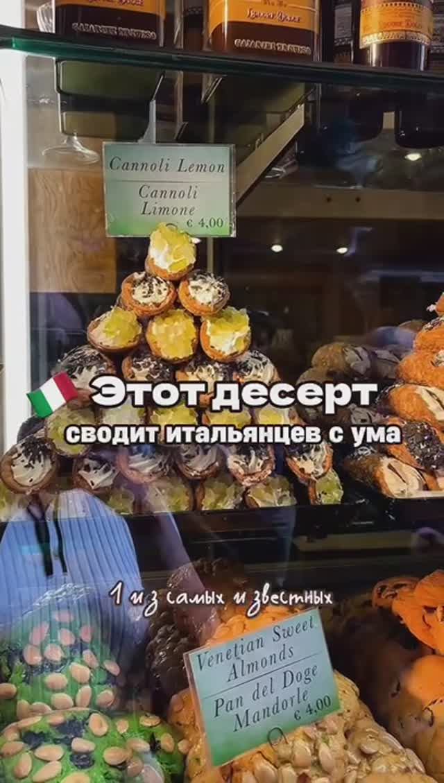 ЭТОТ ДЕСЕРТ СВОДИТ ИТАЛЬЯНЦЕВ С УМА