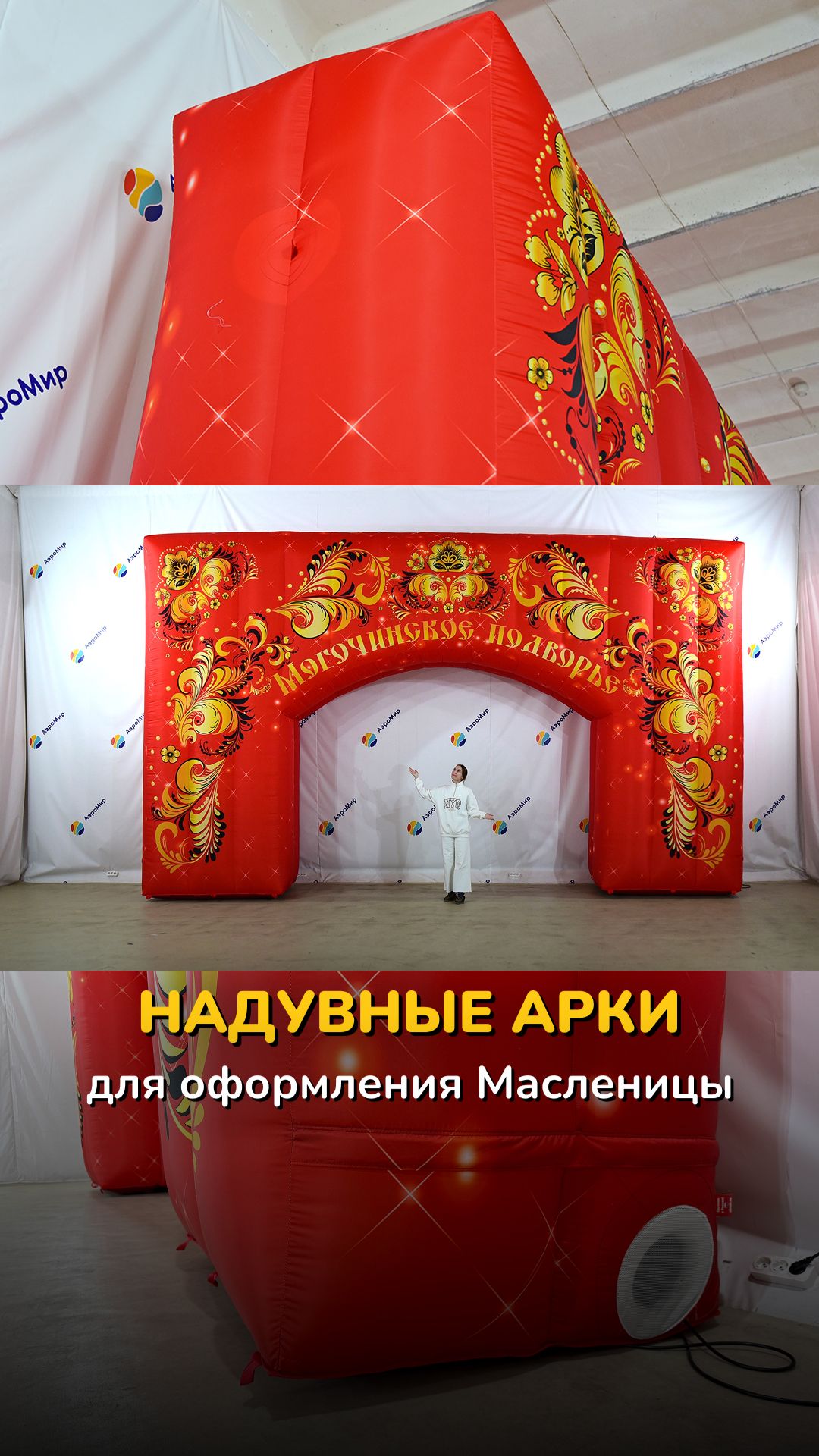 Широкая Масленица — надувная арка для праздника и фотозон | АэроМир #shorts
