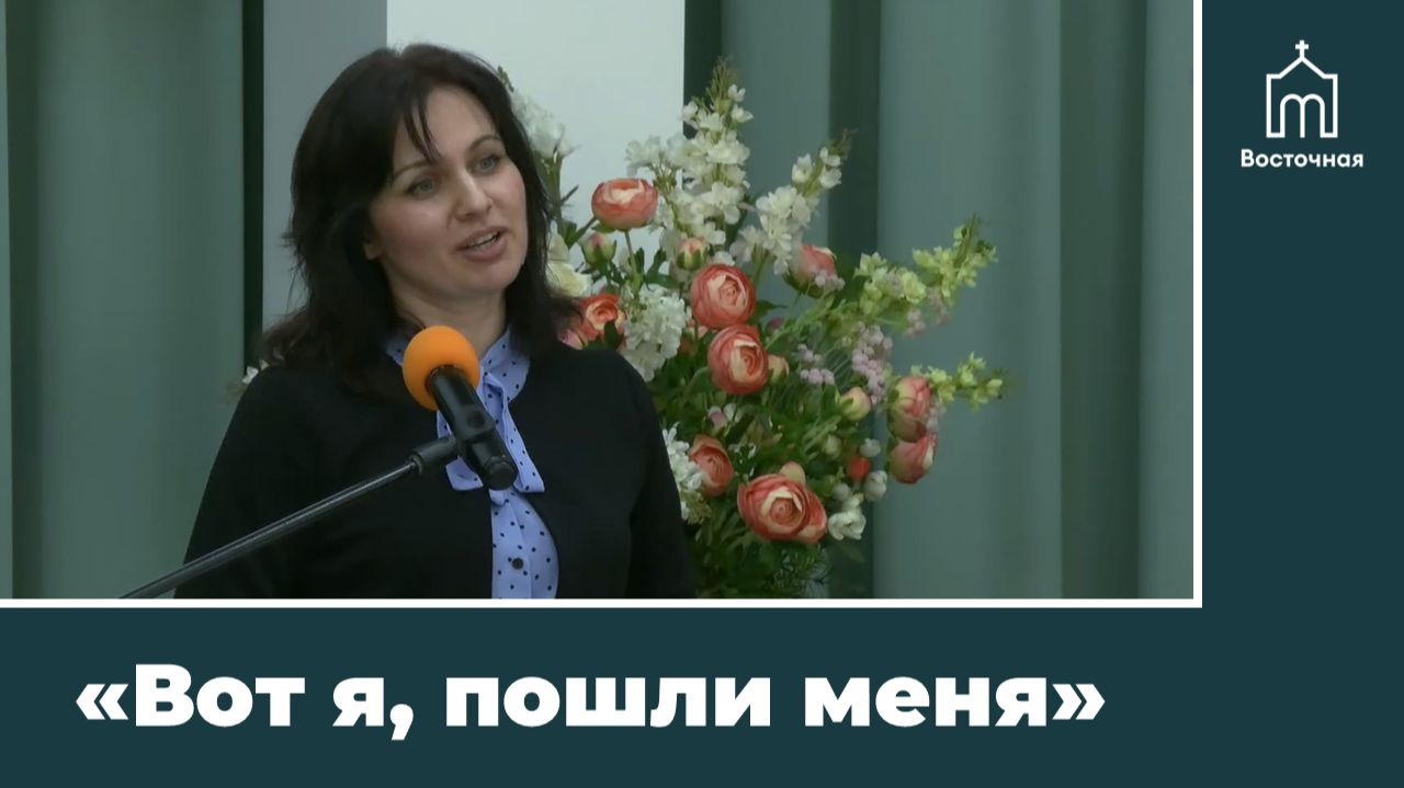 «Вот я, пошли меня» | Проповедь Аллы Голобоковой и Людмилы Васильевой