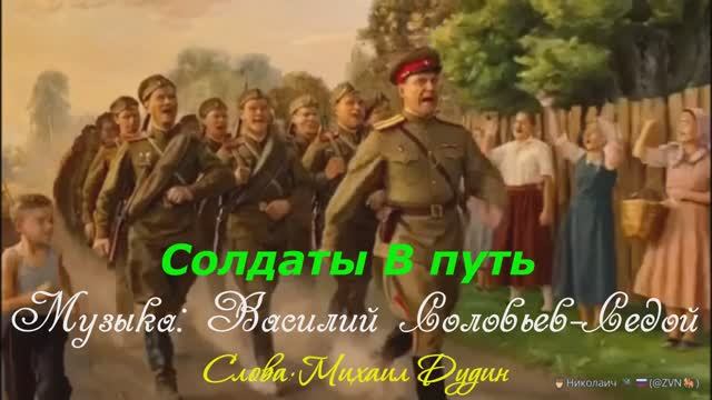 Солдаты, в путь  Музыка: Василий Соловьев-Седой Слова: Михаил Дудин