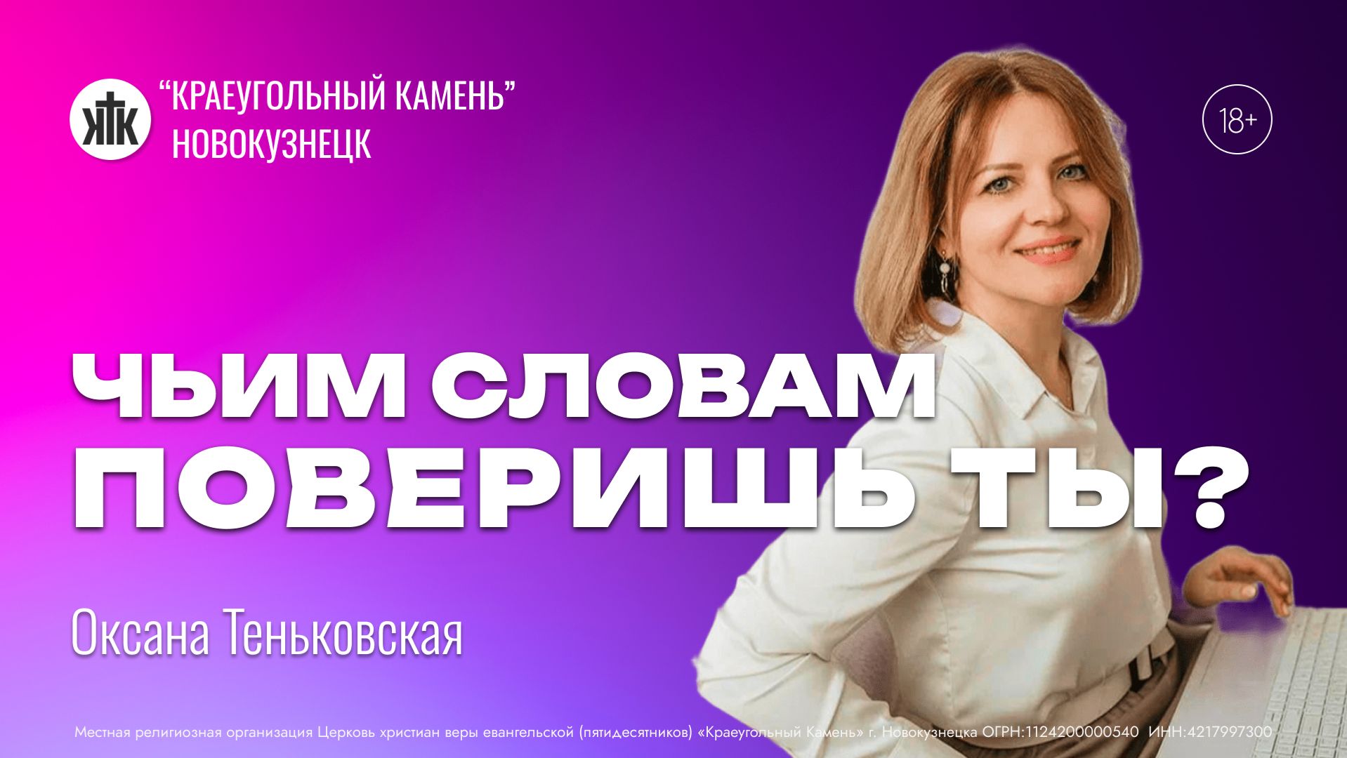 Оксана Теньковская "Чьим словам поверишь ты?". Воскресная проповедь 07.06.2026