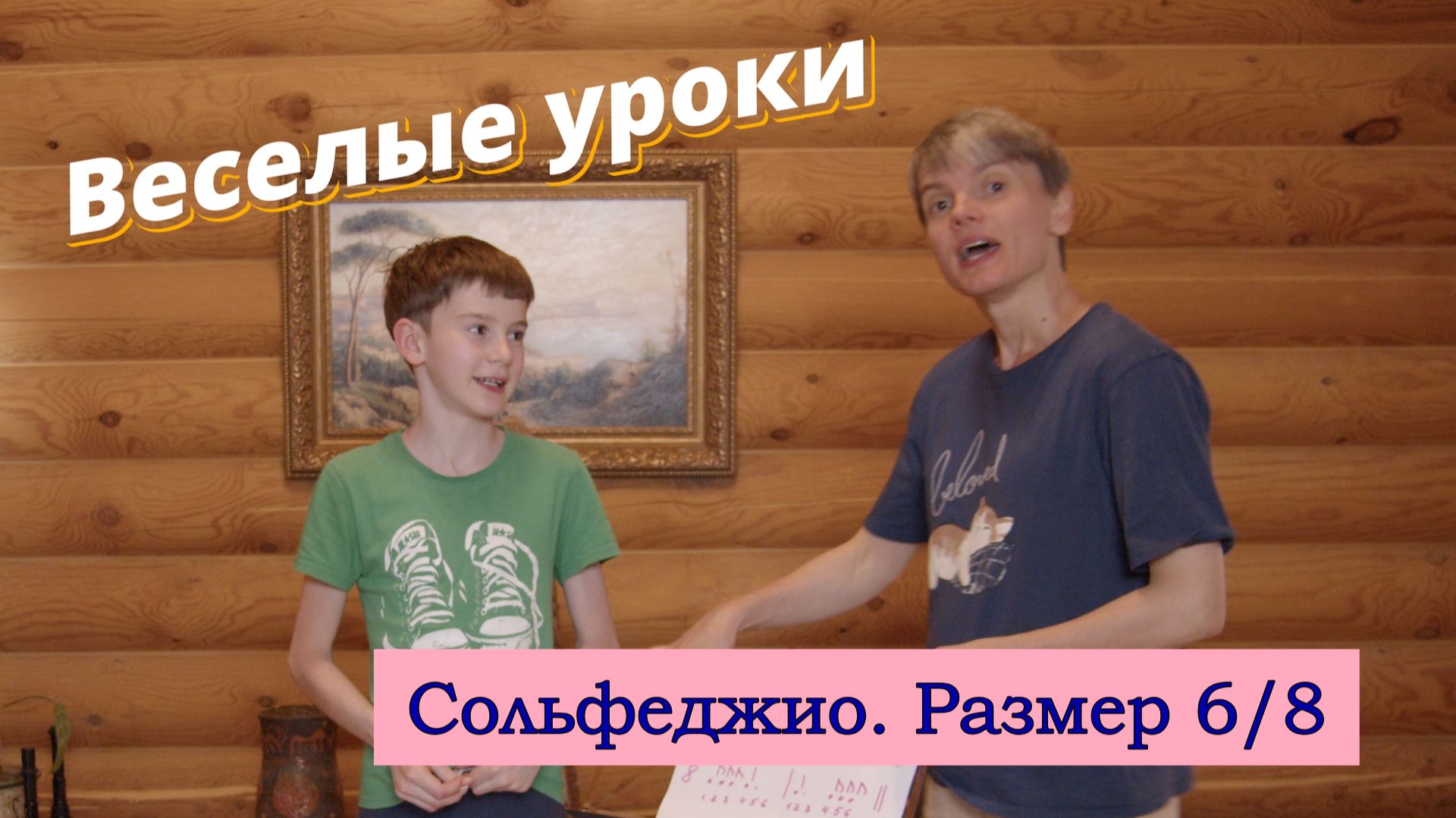 Веселые уроки. Сольфеджио. Размер 6/8