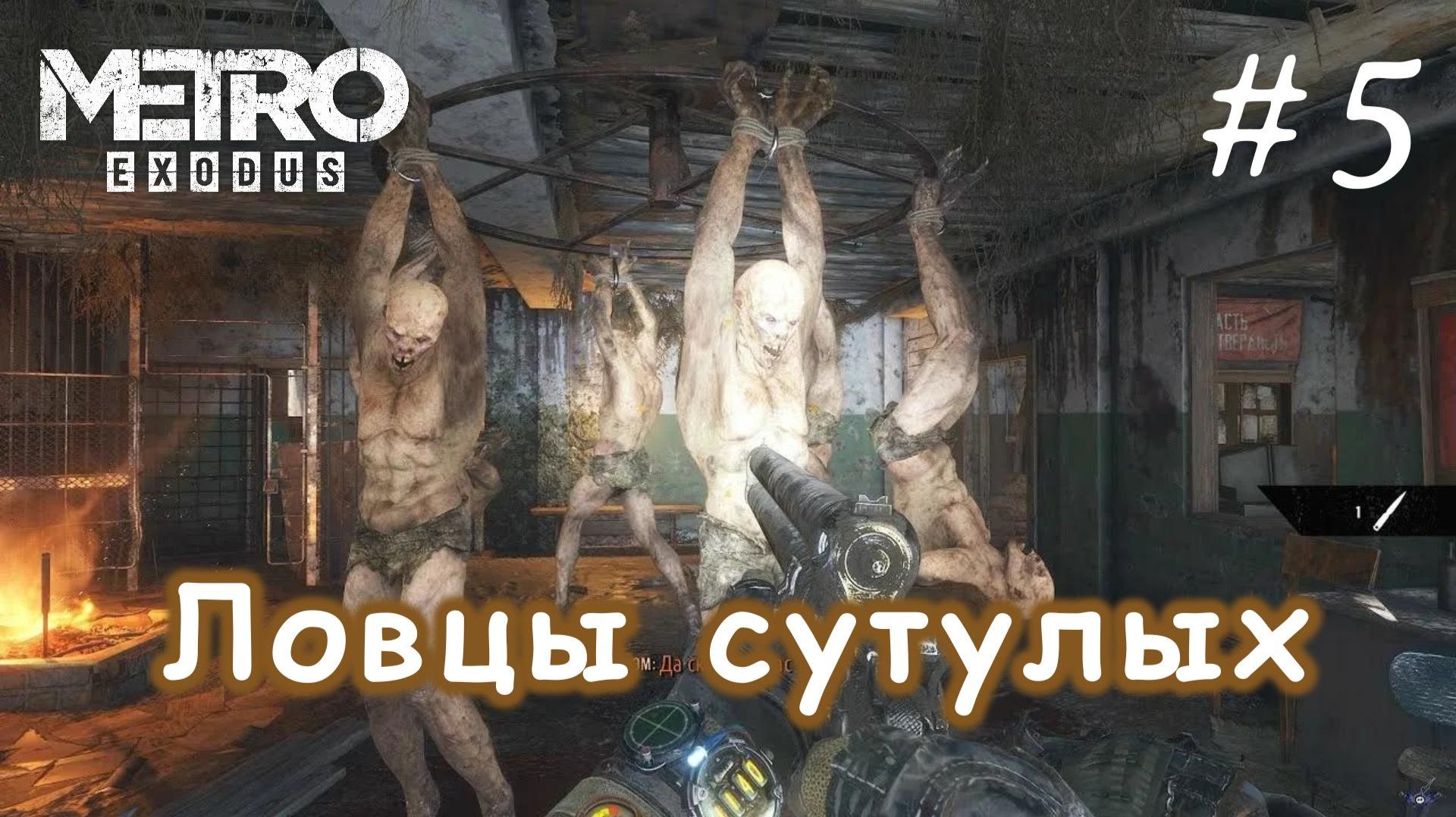 DLC Metro Exodus "История Сэма". # 5. Ловцы сутулых.