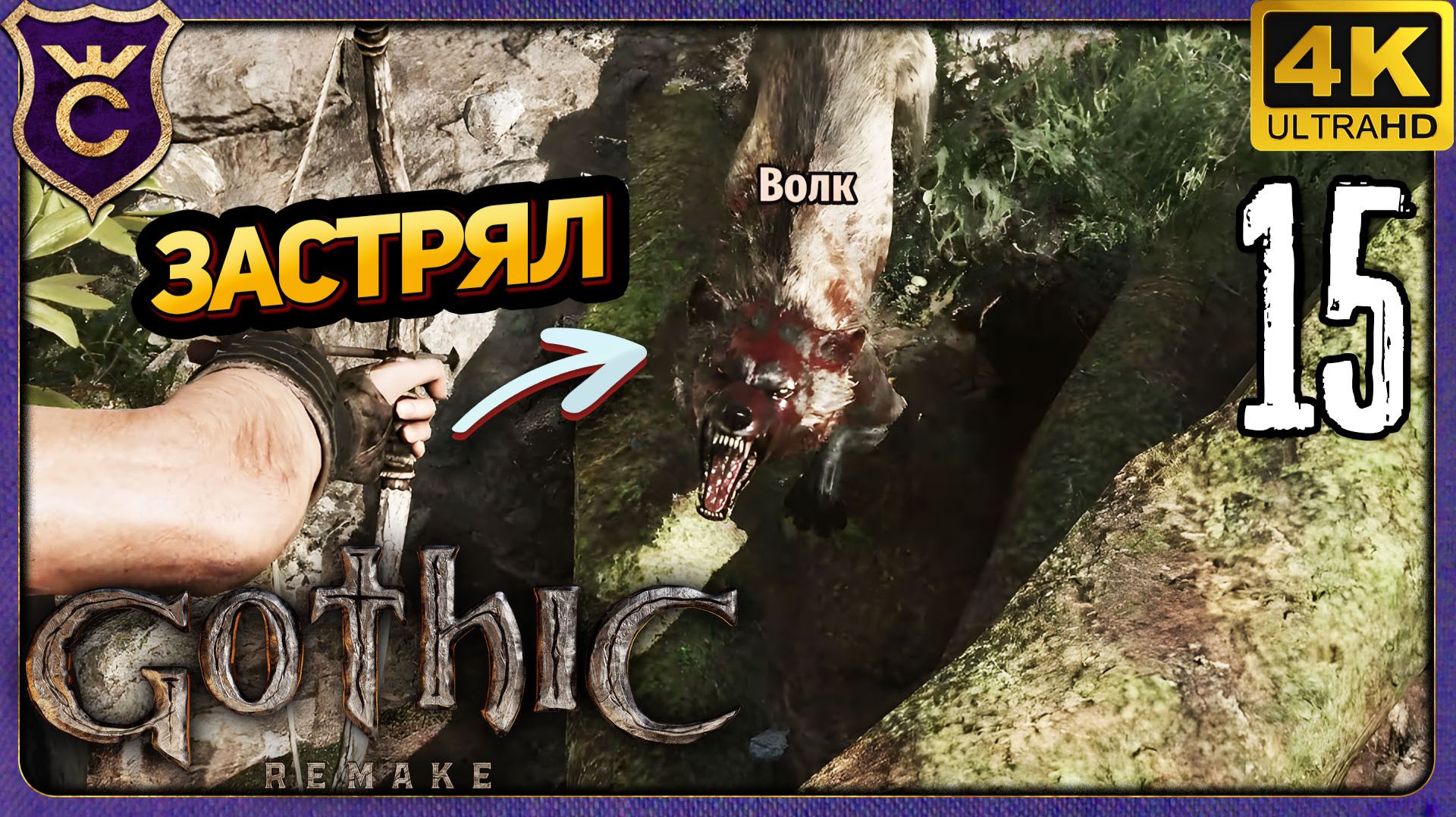 СПРЯТАЛ ВОЛКА ВНУТРИ ДЕРЕВА И ТОРГОВАЛ С ВОЛКОМ! 15 Gothic 1 Remake