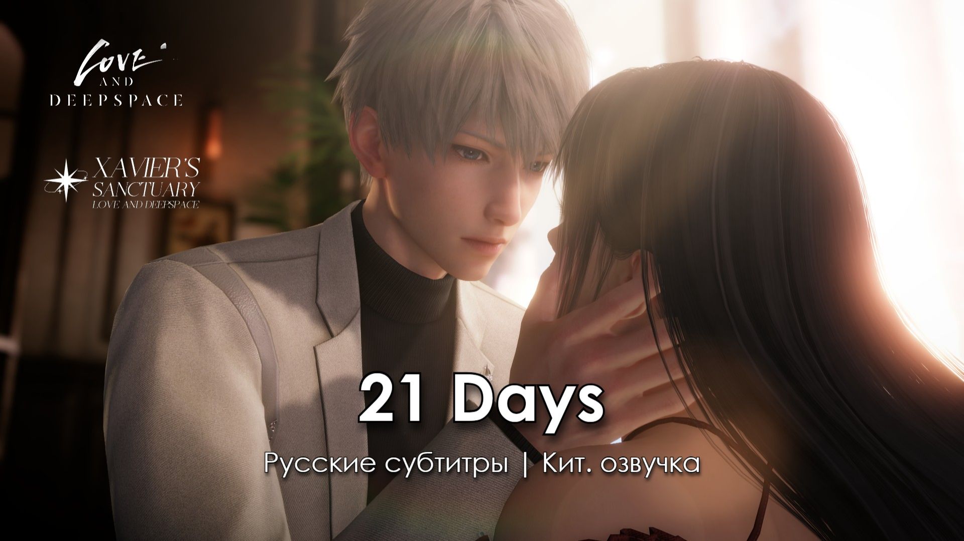 21 Days — русские субтитры | Xavier | Love and Deepspace | Кит. озвучка