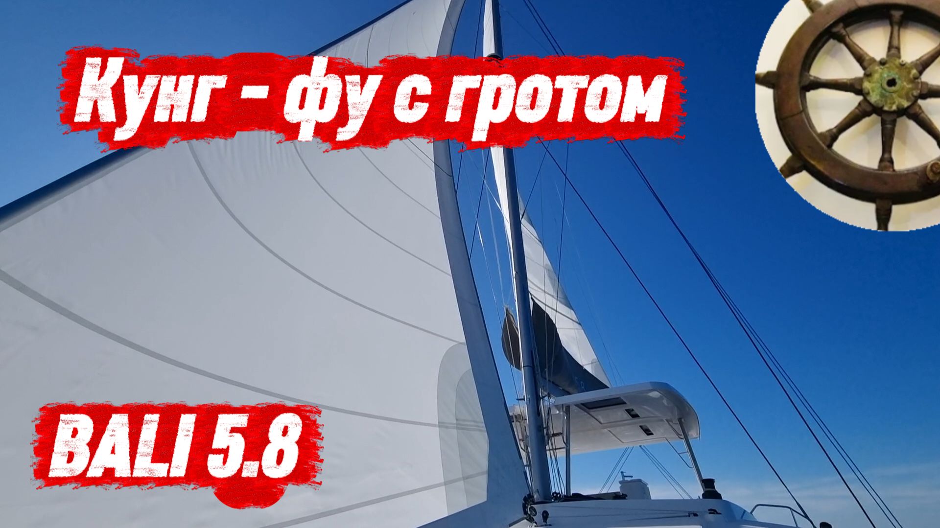 Когда паруса поют правильно. Грот - это просто! #грот #bali58 #sail #паруса #главныйпарус