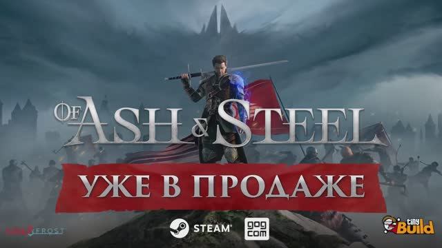 Из Пепла и Стали (Of Ash and Steel) - Релизный трейлер