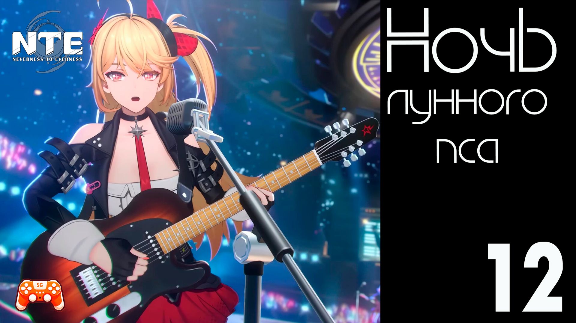 Ночь Лунного Пса ► NTE #12