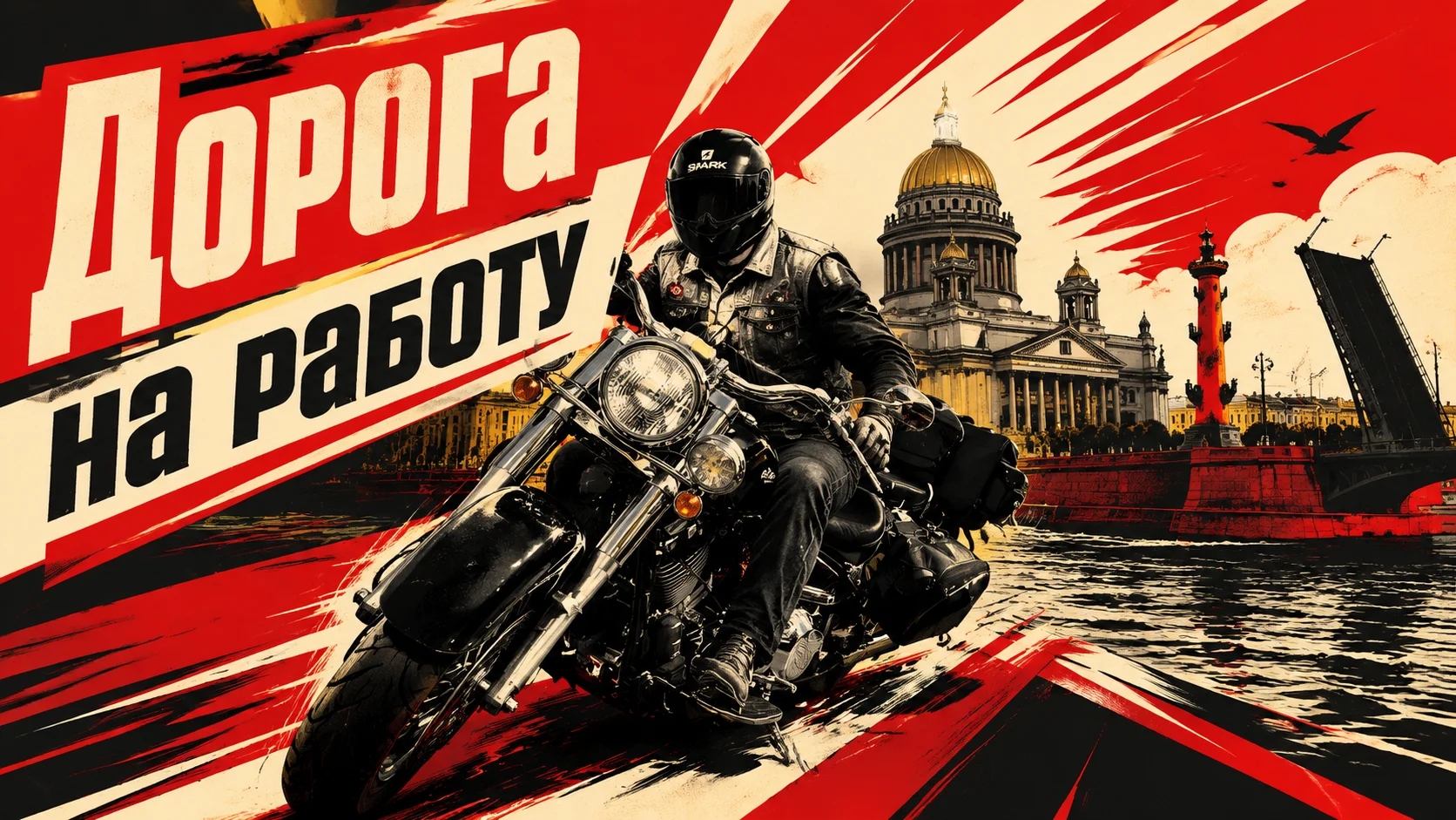 Дорога на работу