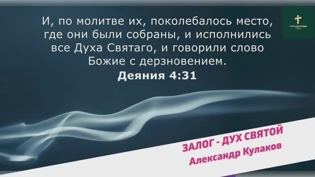 ЗАЛОГ - ДУХ СВЯТОЙ | Александр Кулаков
