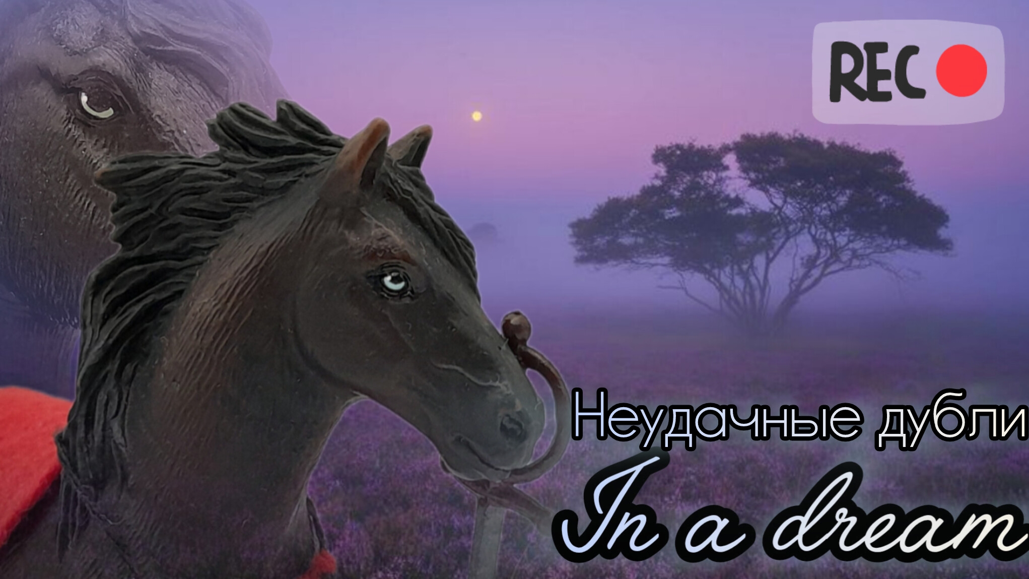 In a dream//2 сезон//Неудачные дубли//Сериал шляйх про лошадей