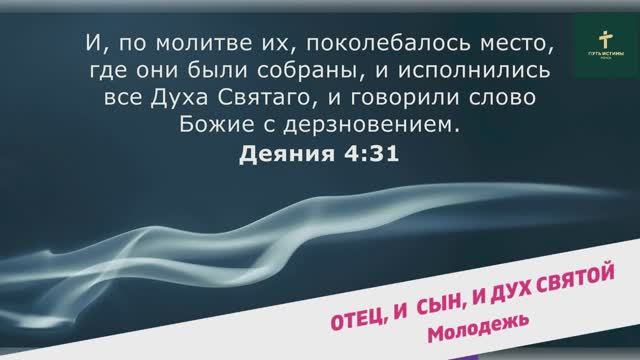 ОТЕЦ, И  СЫН, И ДУХ СВЯТОЙ | Молодежь