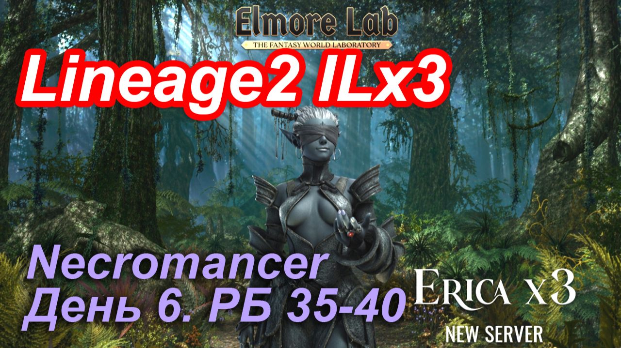 Lineage2. Elmorelab.com. Interlude x3. Necromancer. День 6. Гвиндор, Сика, Премо, Темпест, Чертуба.