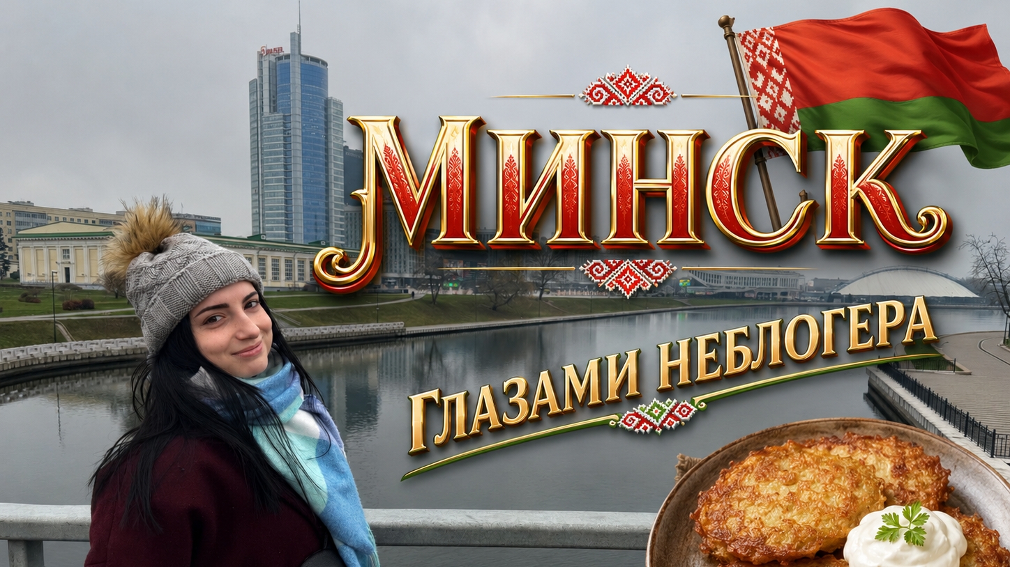ГЛАЗАМИ НЕБЛОГЕРА. МИНСК.