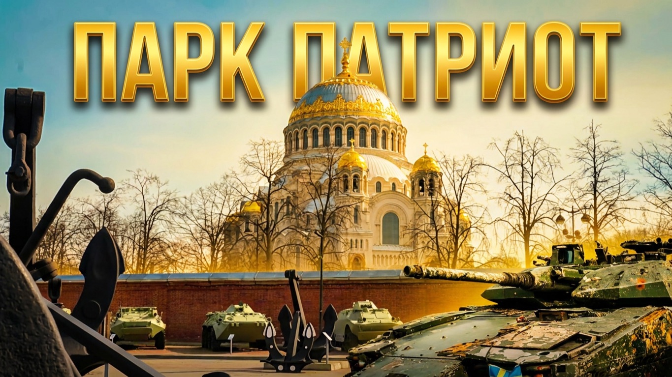 Парк Патриот Кронштадт | Нейротило и Чика - номера remix