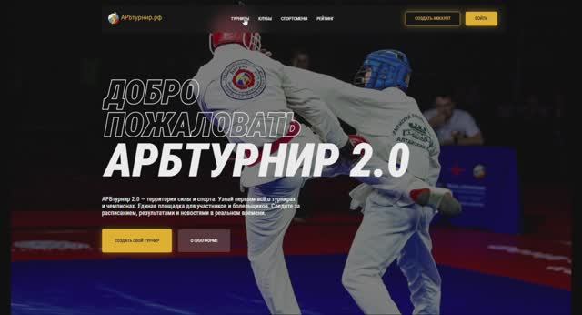 Тренеру: как создать клуб на платформе arbturnir.ru