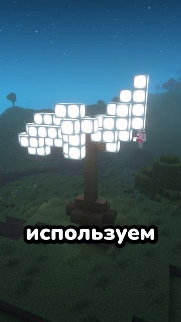 Как сделать светящееся дерево в майне #майнкрафт #постройки #майнкрафтпостройки #shorts #minecraft