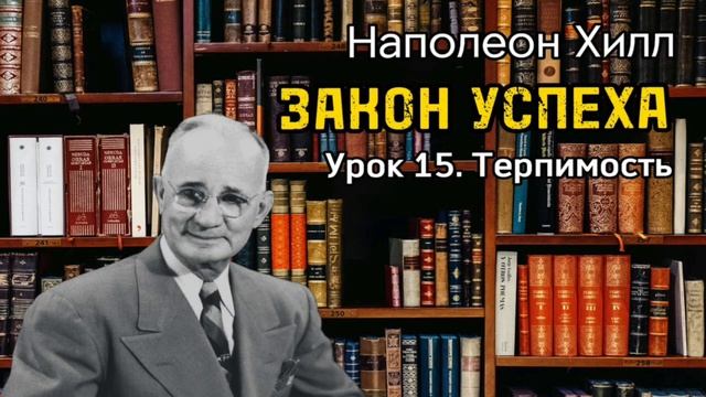 Наполеон Хилл _ ЗАКОН УСПЕХА _ Урок 15 _ Терпимость _ Аудиокнига _ Библиотека Миллионера _