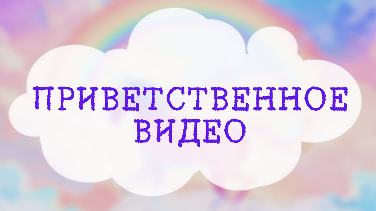 Приветственное видео к тренингу 2024 года «Раскрытие творящей силы эмпата»