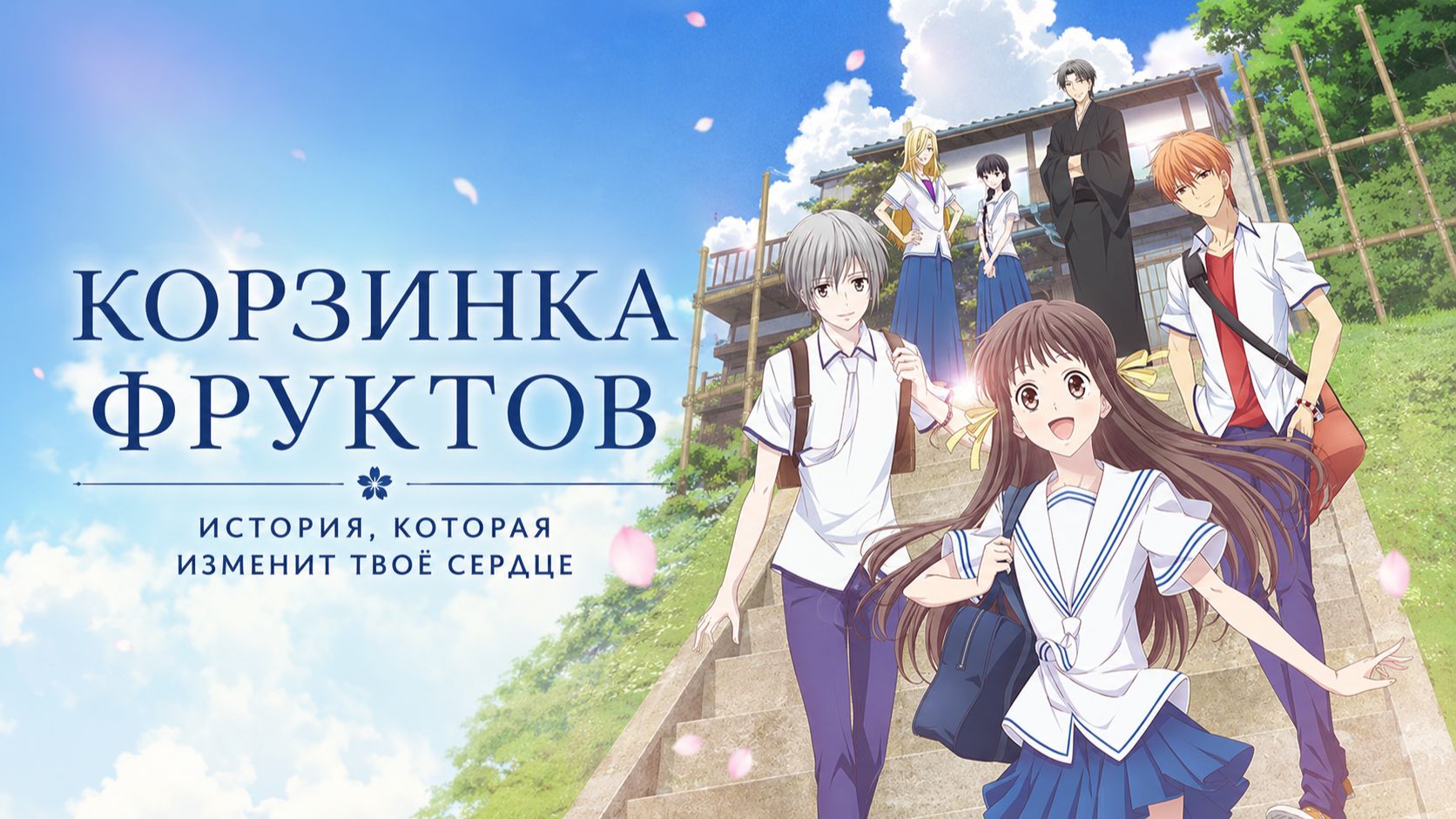Корзинка фруктов - сезон 1 серия 3 / Fruits Basket