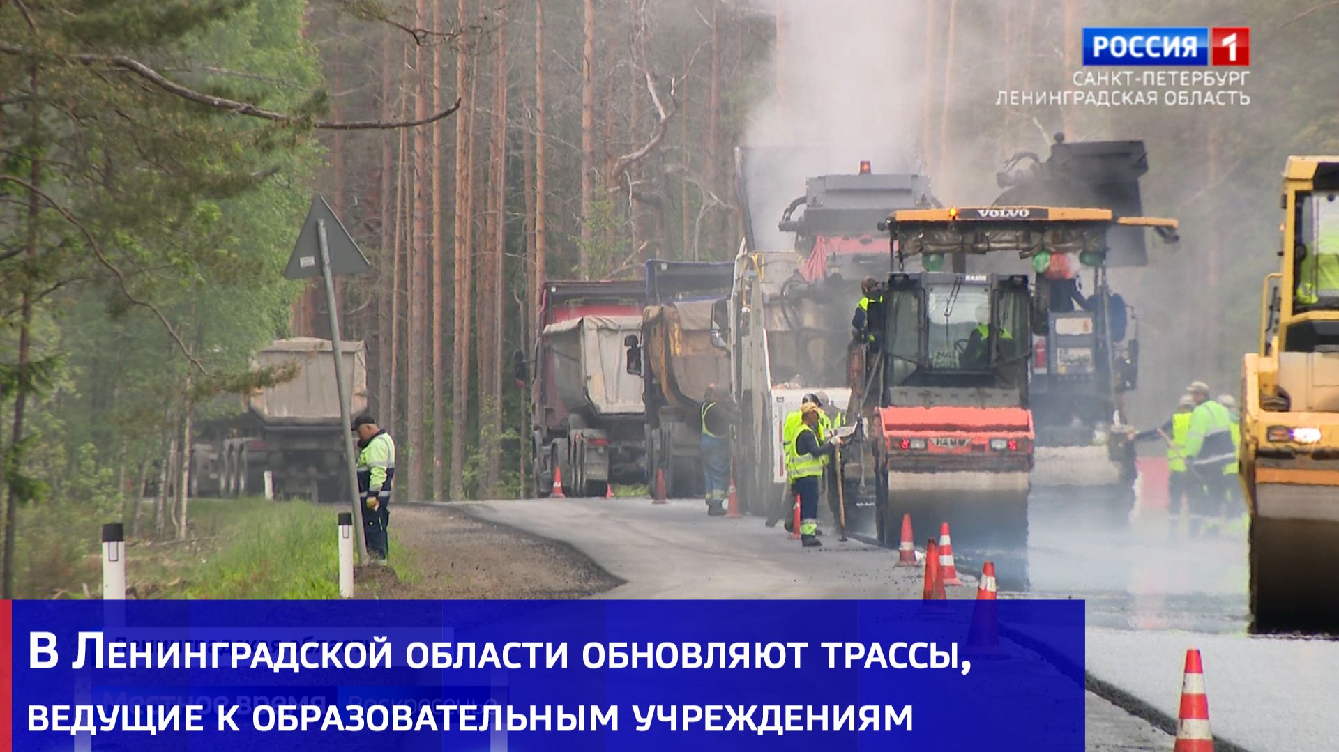 В Ленинградской области обновляют трассы, ведущие к образовательным учреждениям