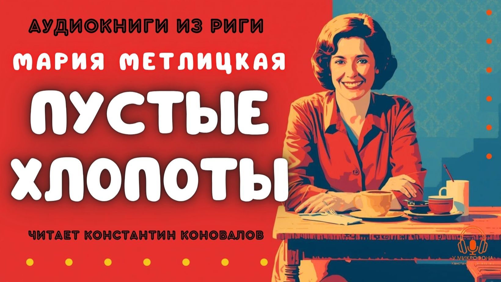 Мария Метлицкая. "Пустые хлопоты". У микрофона Константин Коновалов. Аудиокниги из Риги.