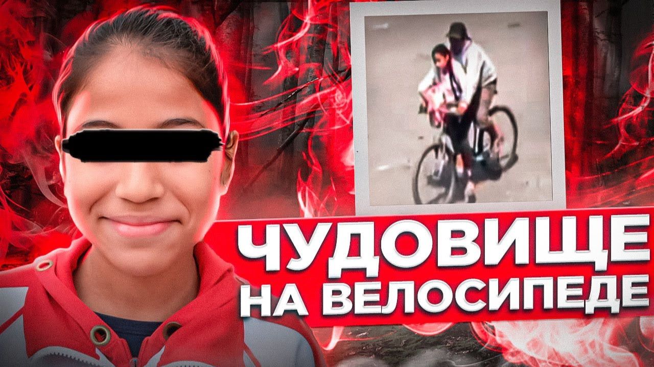 Камеры наблюдения помогли поймать _Велосипедного Монстра_. Жуткое дело Марии Химены