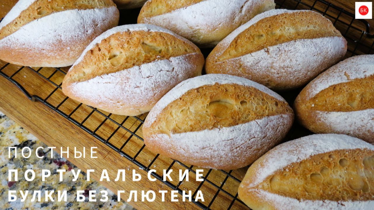 ПОРТУГАЛЬСКИЕ ВЕГАН БУЛКИ БЕЗ ГЛЮТЕНА И БЕЗ МОЛОКА