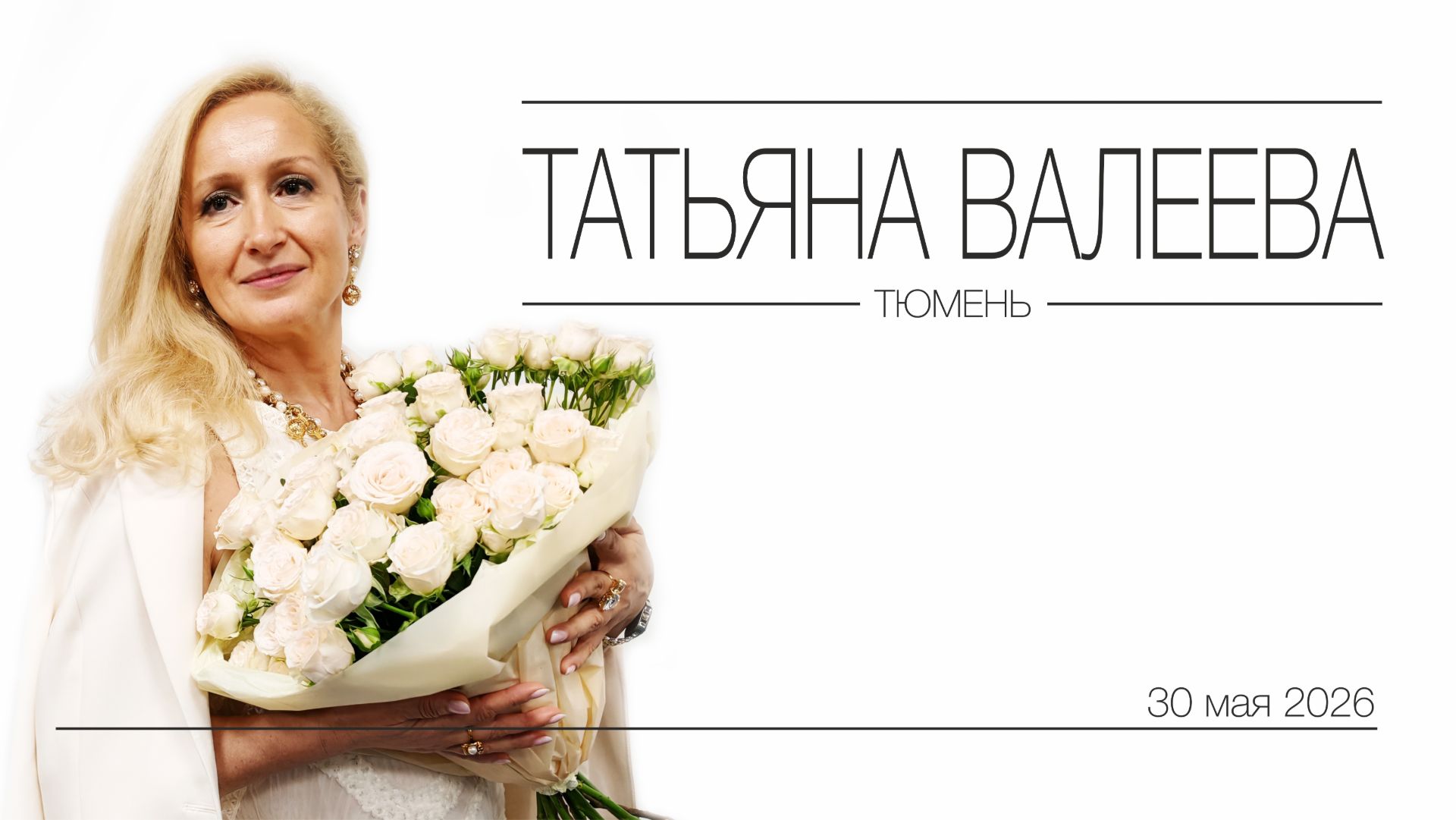Татьяна ВАЛЕЕВА в Тюмени 2026