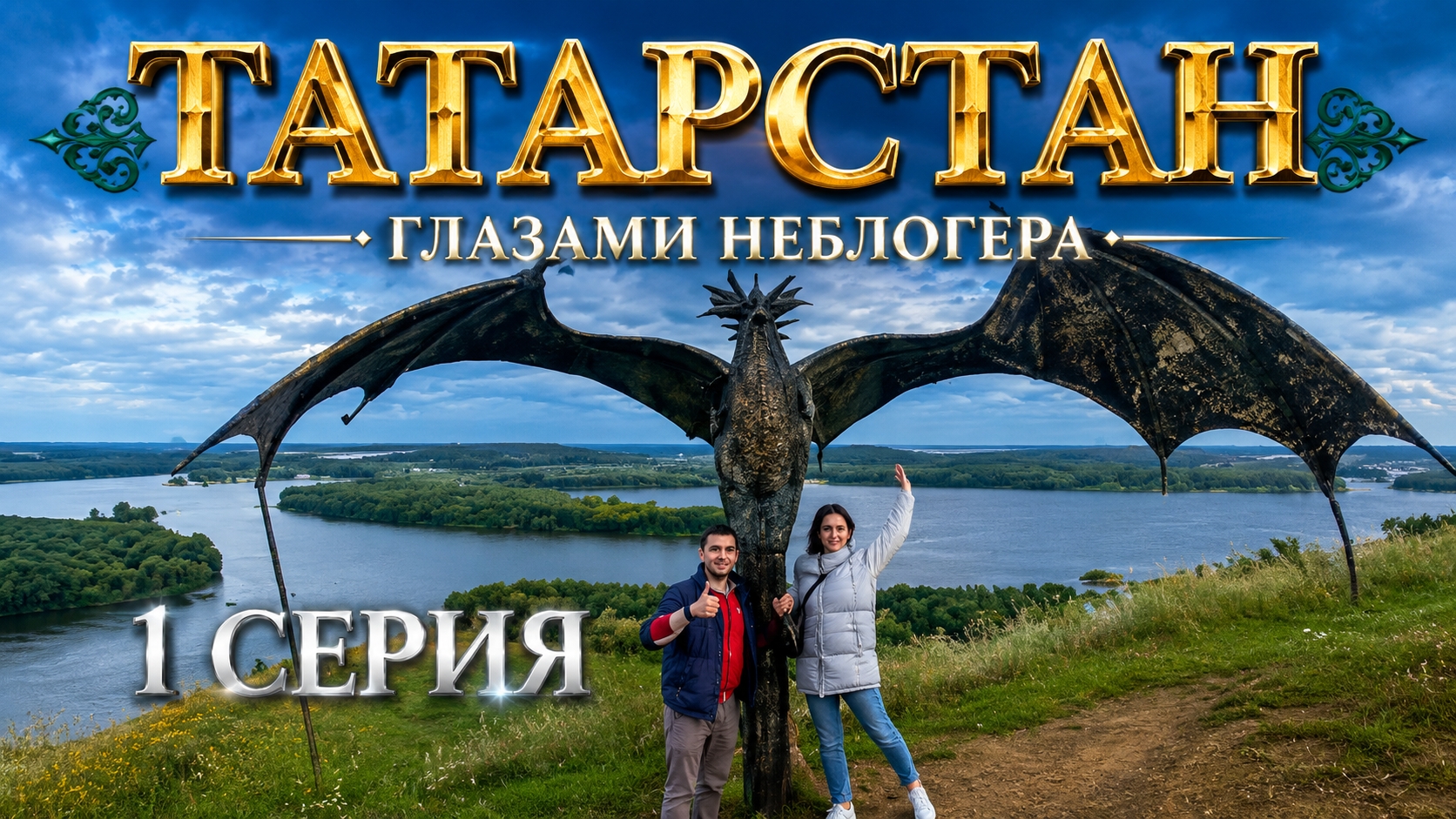 ГЛАЗАМИ НЕБЛОГЕРА. РЕСПУБЛИКА ТАТАРСТАН. 1 СЕРИЯ. КАЗАНЬ, НИЖНЕКАМСК, АЛЬМЕТЬЕВСК