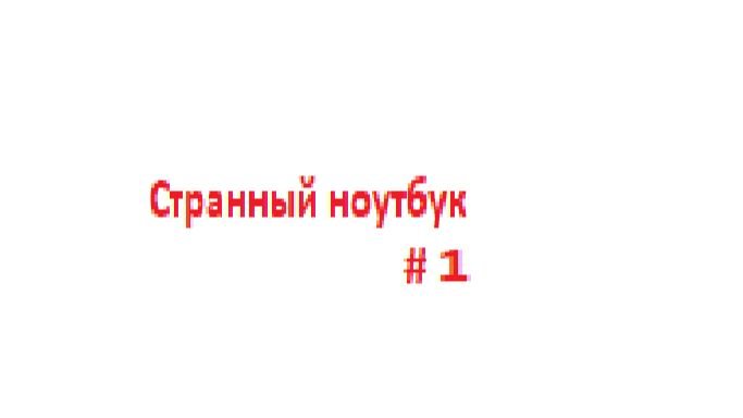 Страшный ноутбук #1