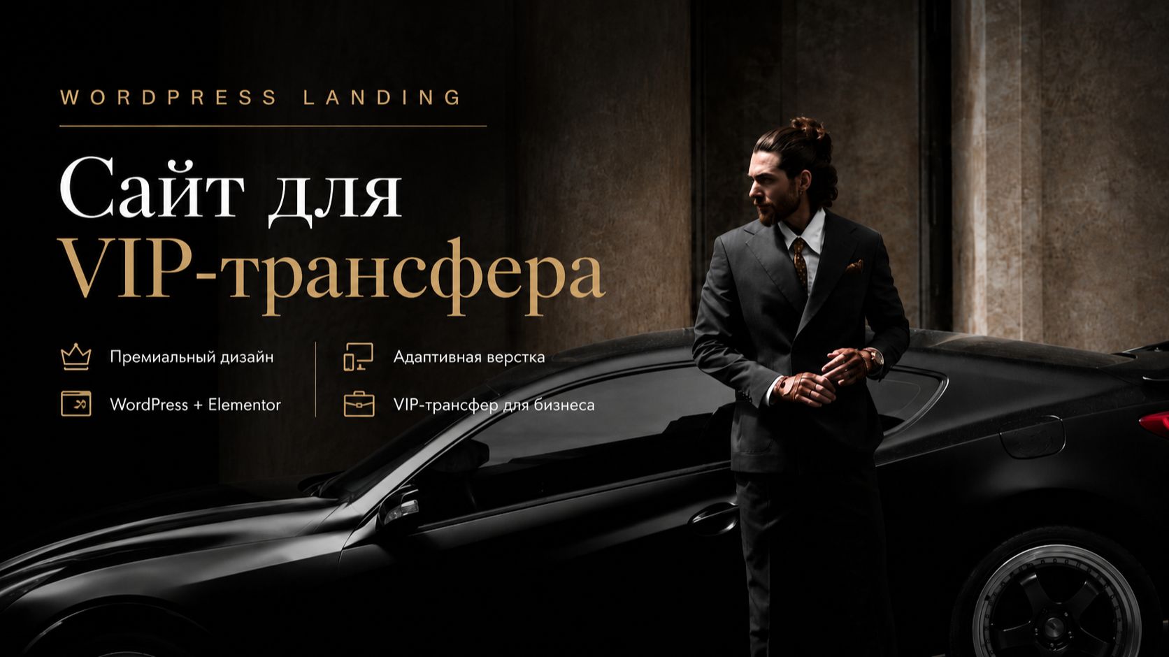 WordPress лендинг для VIP-трансфера
