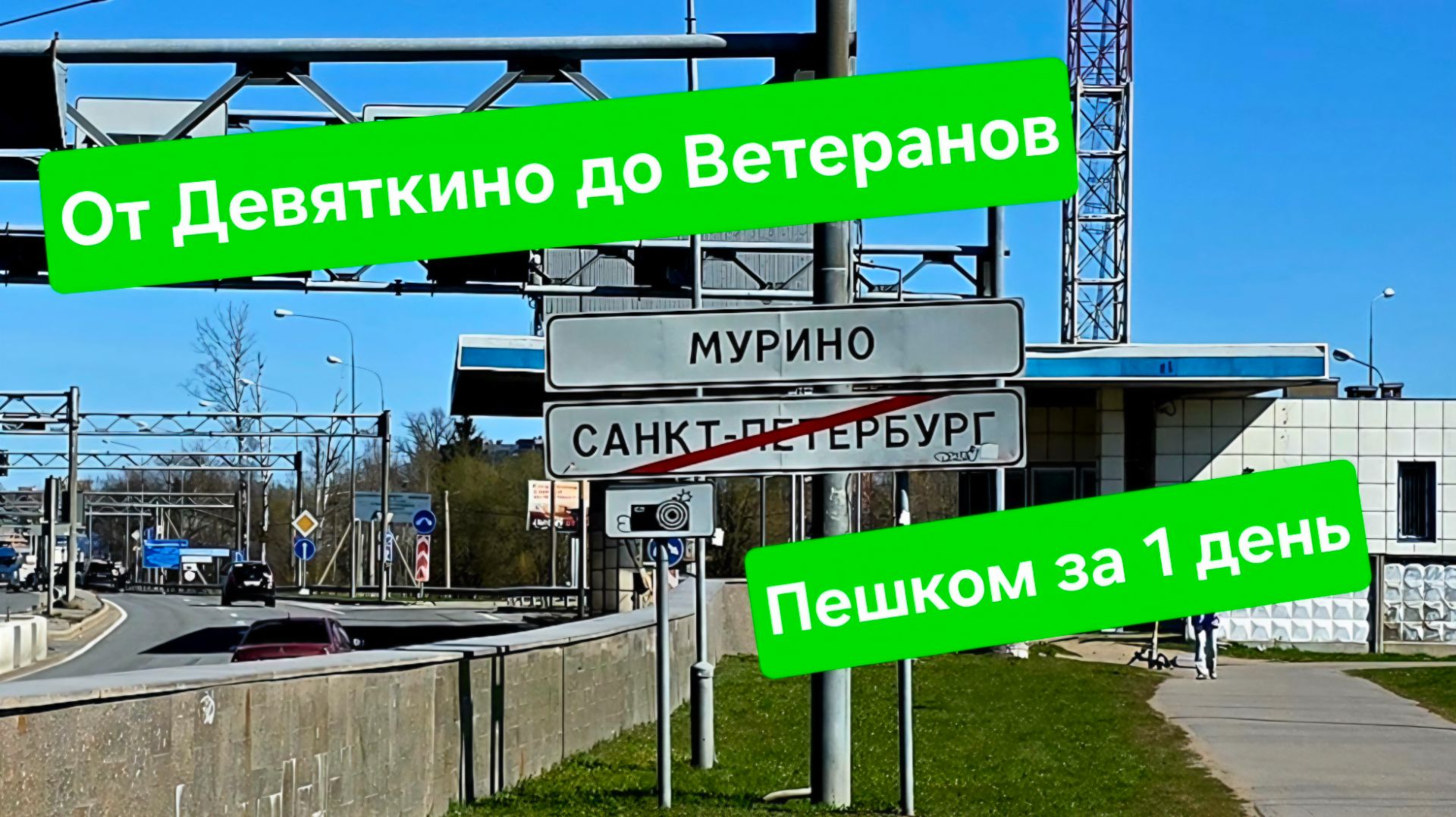 Вся красная ветка метро Петербурга пешком за один день. Часть 1: от Девяткино до Владимирской