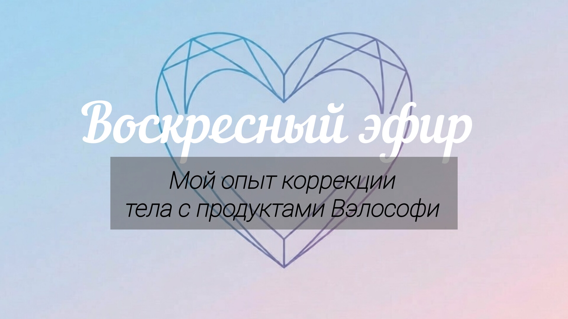 Воскресный эфир 7.06.2026