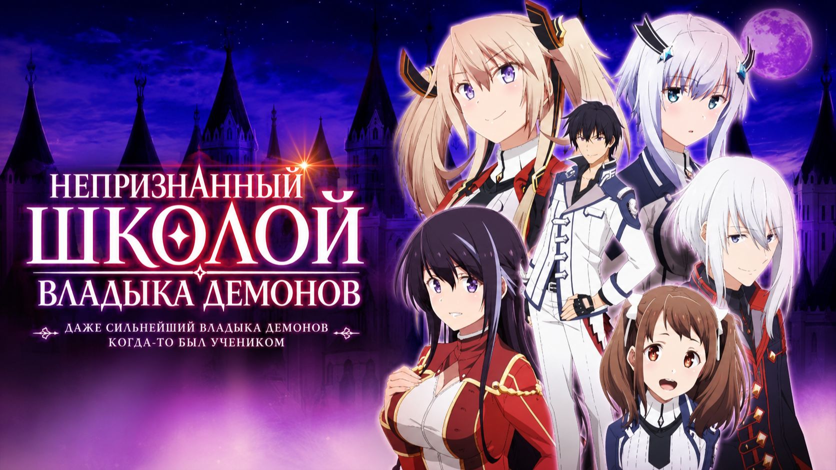 Непризнанный школой владыка демонов! - сезон 1 серия 1 / The Misfit of Demon King Academy