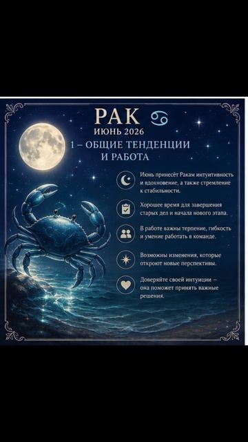 РАК на ИЮНЬ 2026. Часть 1 — Работа и жизненный тонус