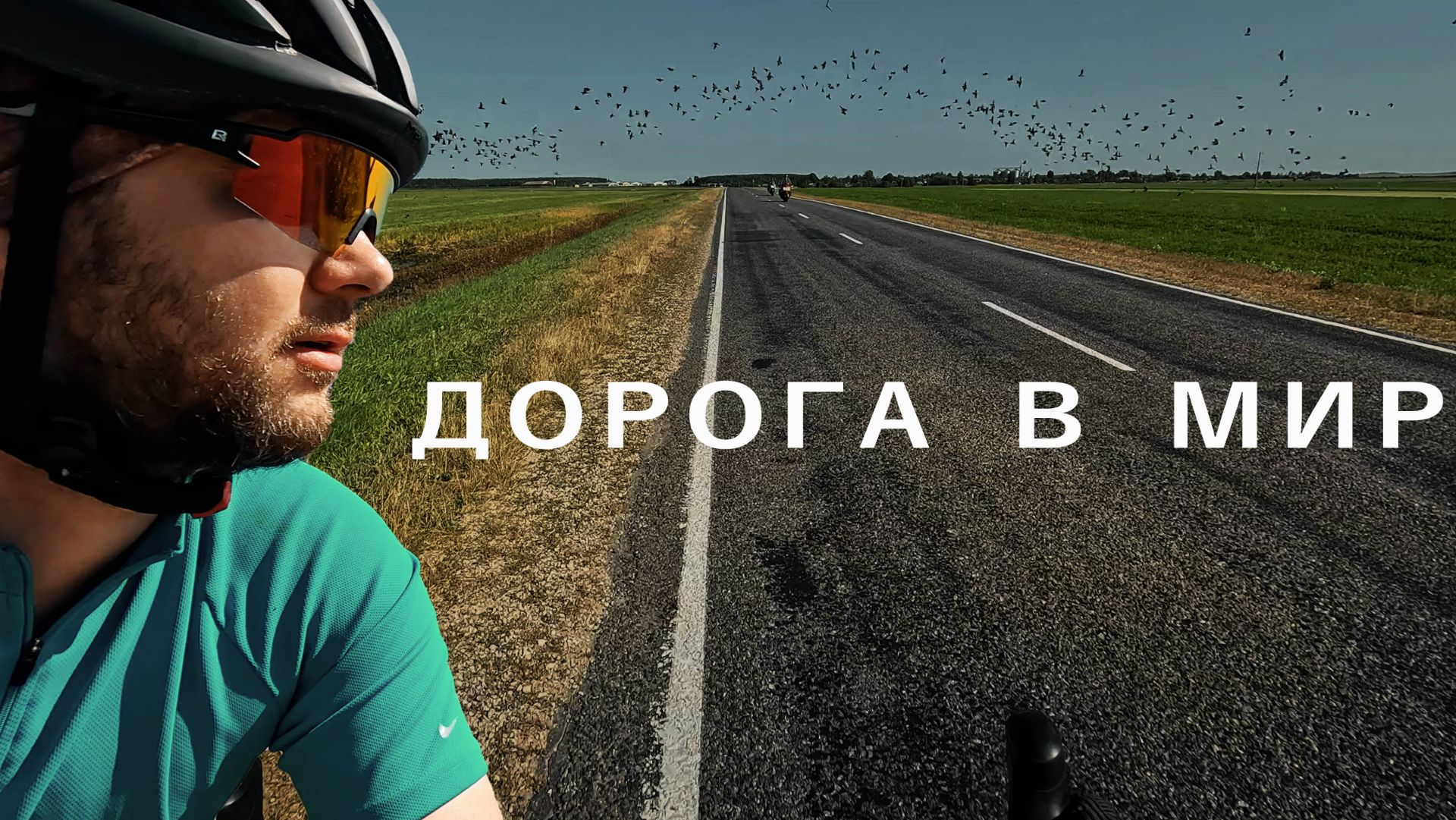Велопутешествие по Беларуси | часть 2