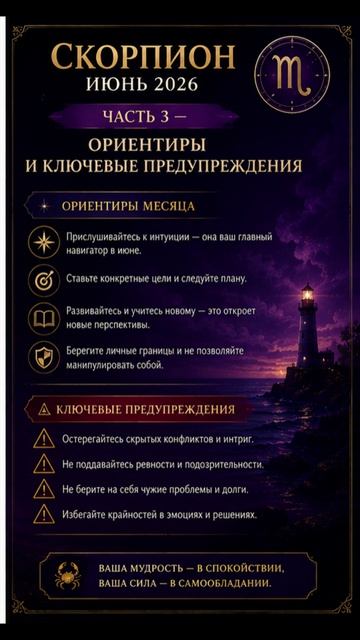 СКОРПИОН на ИЮНЬ 2026 — Ориентиры и ключевые предупреждения