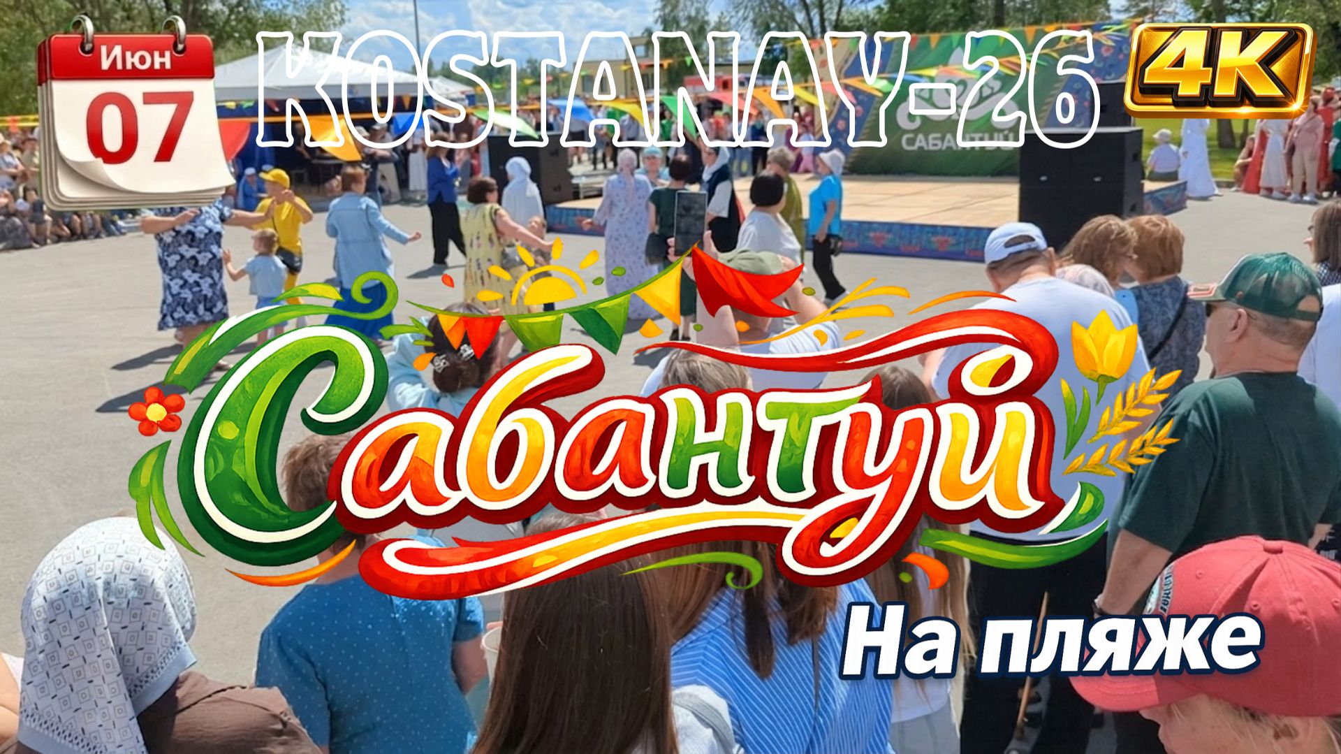 07 июн. Сабантуй на пляже в Костанае. Солнце, Шашлыки и Танцы. #Сабантуй #Костанай #Пляж #Праздник
