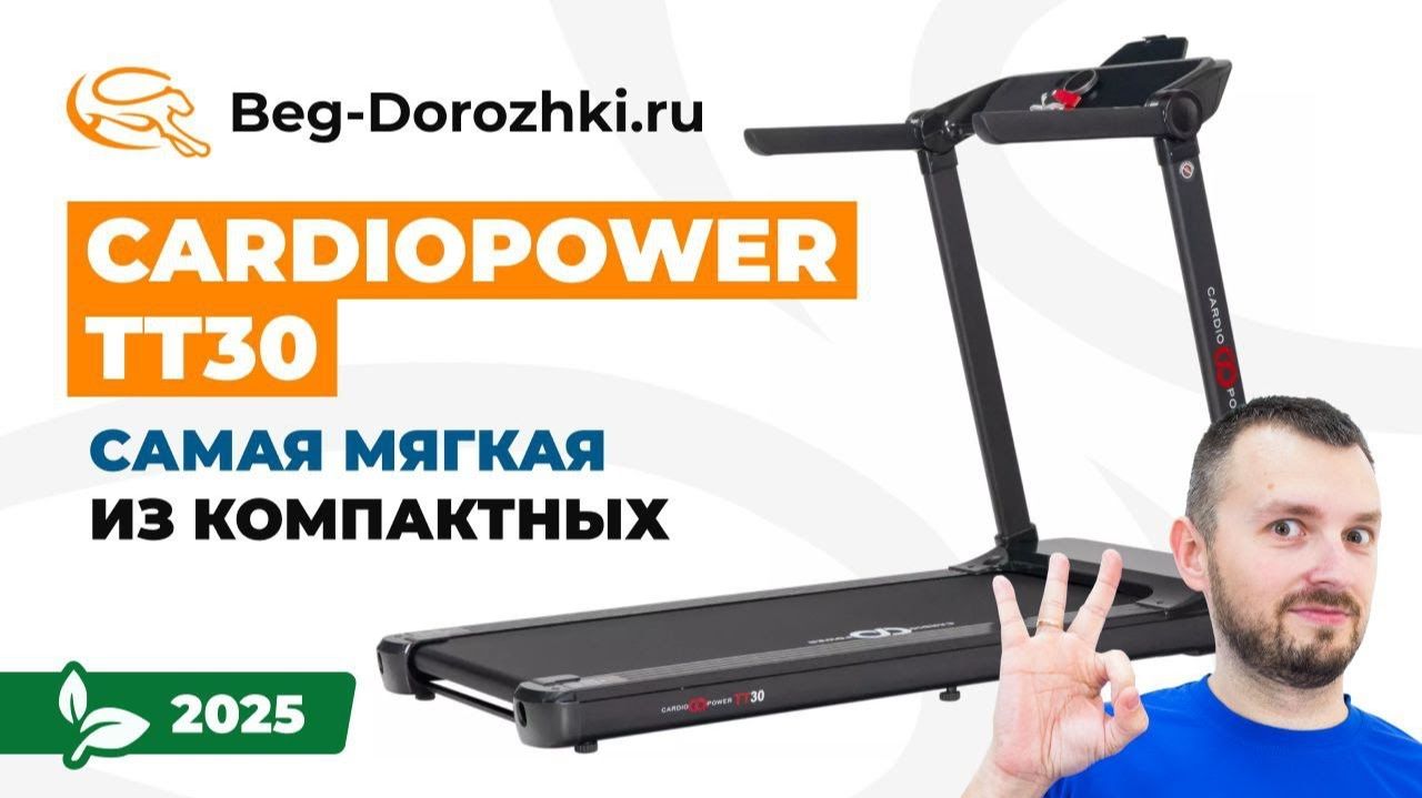CardioPower TT30 - самая мягкая из компактных дорожек. Обзор Beg-dorozhki.ru (2025)