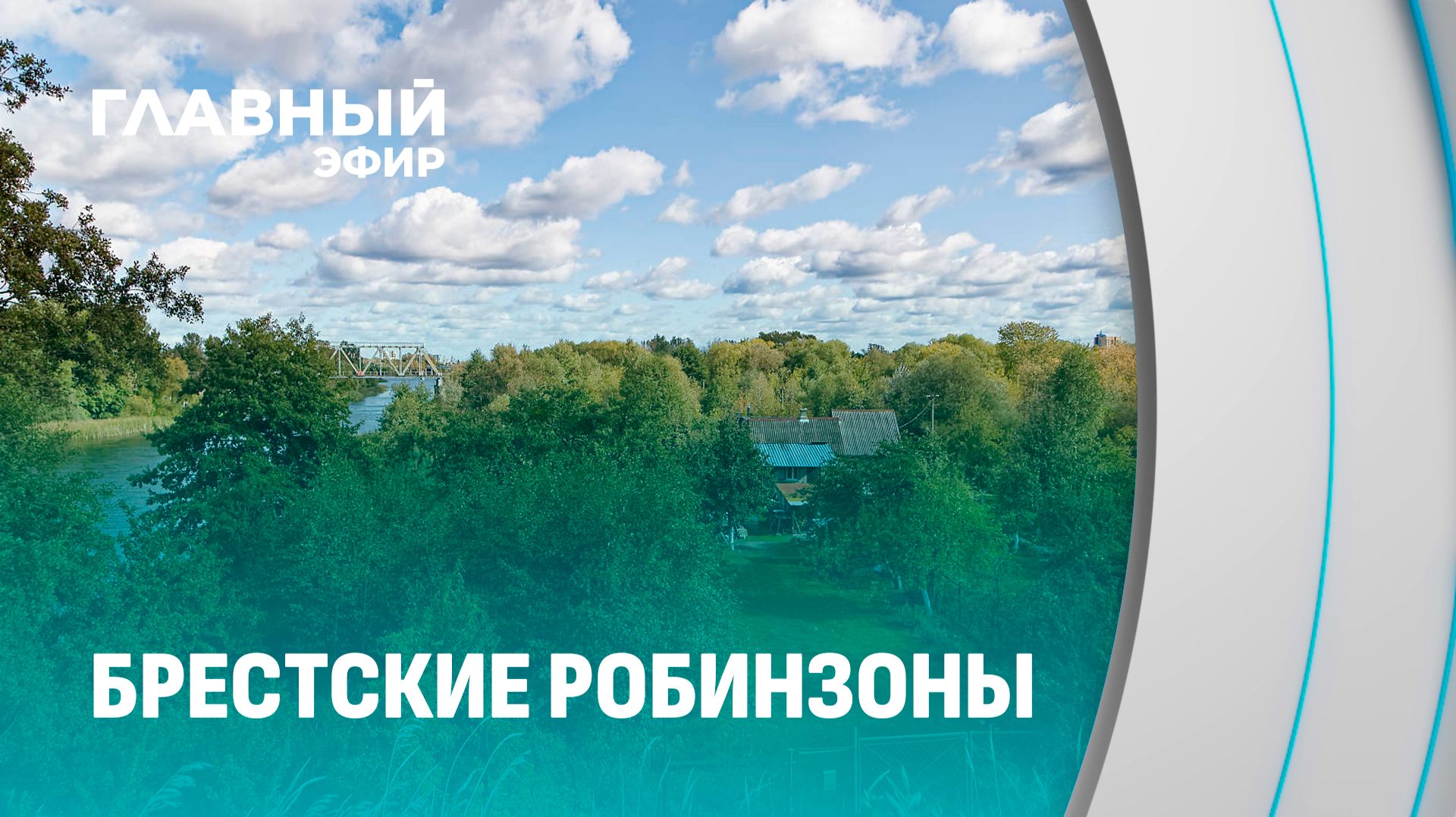 50 лет на лодке: уникальная семья почти в самом центре Бреста. Главный эфир
