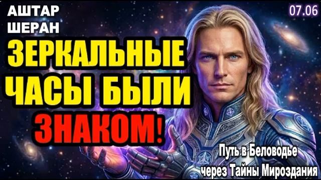 Вы Заметили Зеркальные Часы? Портал открылся только для вас в этот момент|АШТАР ШЕРАН ПРЕДУПРЕЖДАЕТ