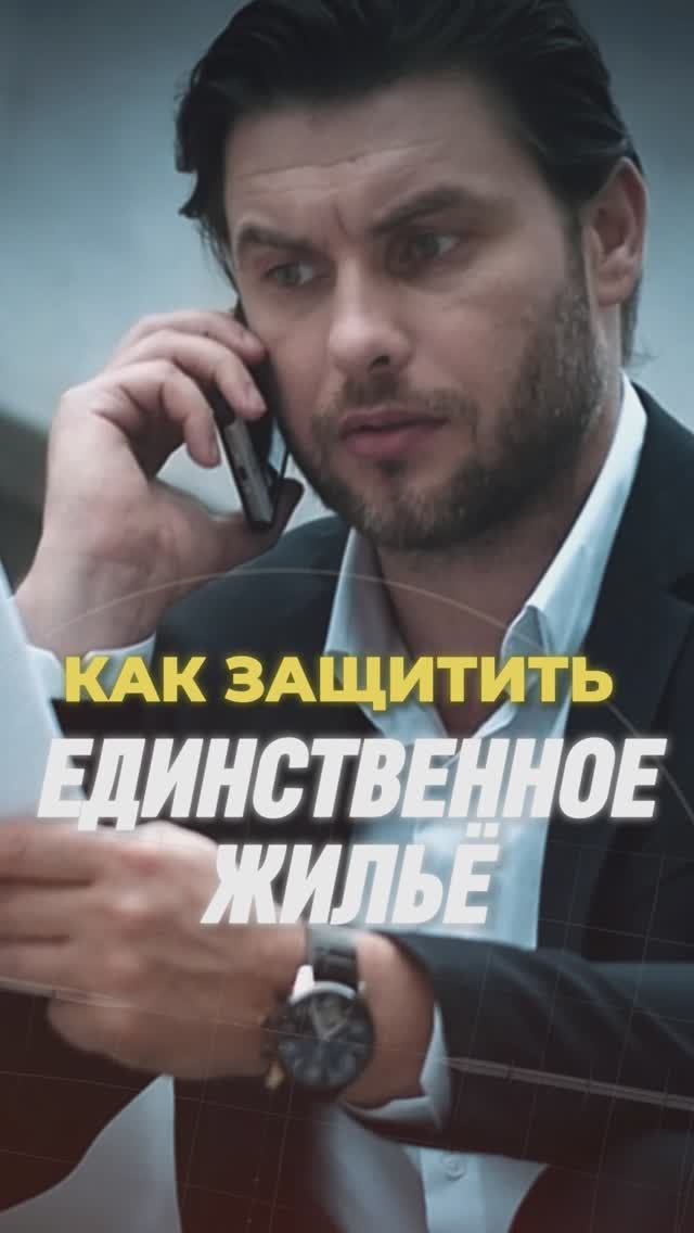 Как защитить единственное жильё? #юридическиесоветы #небытьдолжником #банкротствофизлиц