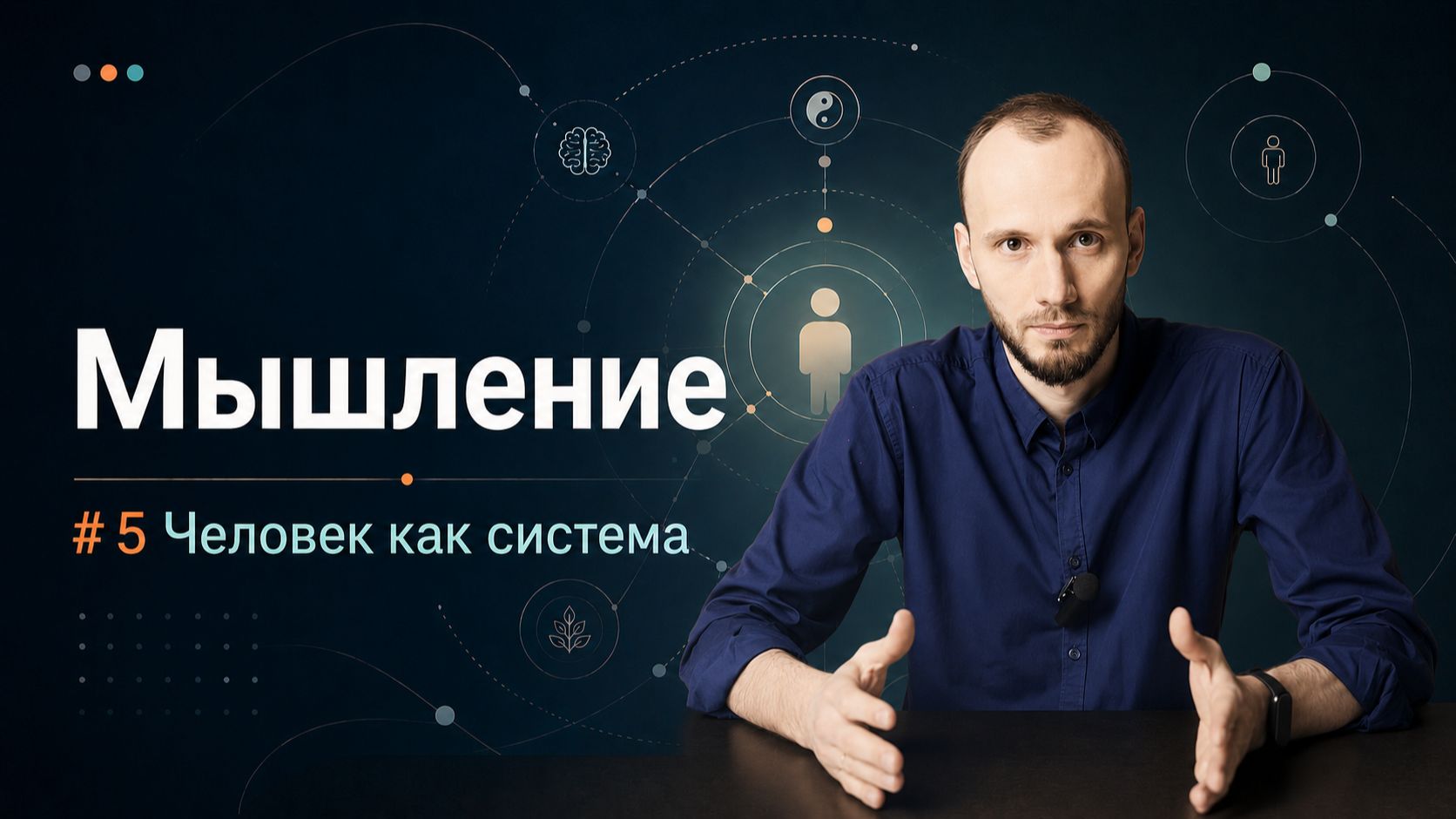 #5 Мышление. ЧЕЛОВЕК КАК СИСТЕМА