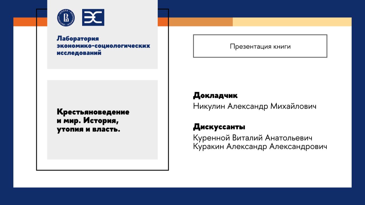 А. Никулин: Крестьяноведение и мир. История, утопия и власть (ЛЭСИ)