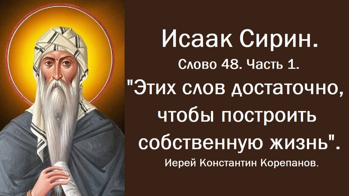 Лекция 54. Важные слова, которых достаточно для построения своей жизни. Иерей Константин Корепанов.