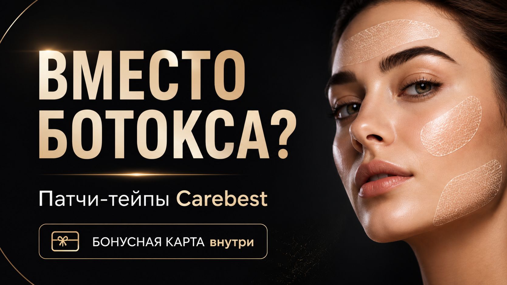 Патчи-тейпы Carebest. Привилегированная бонус-карта