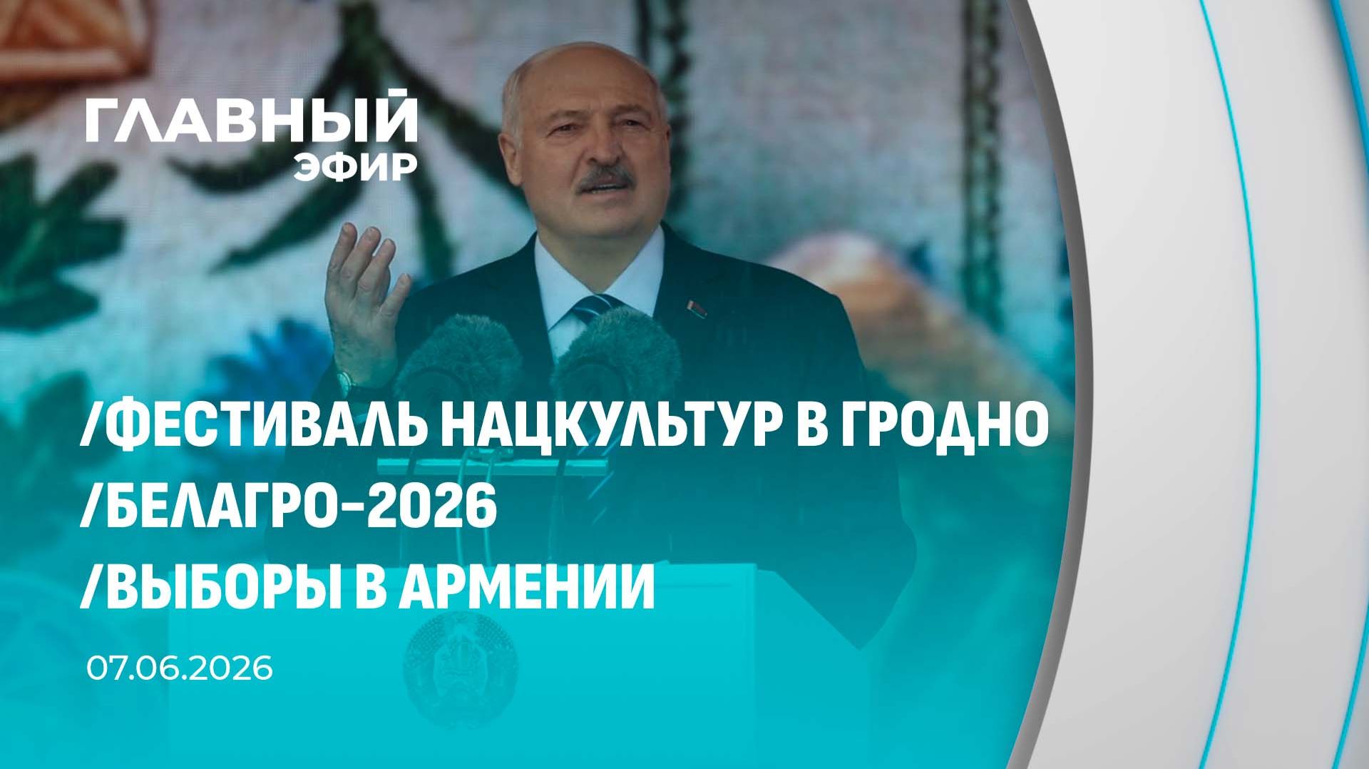 Главный эфир. 07.06.2026