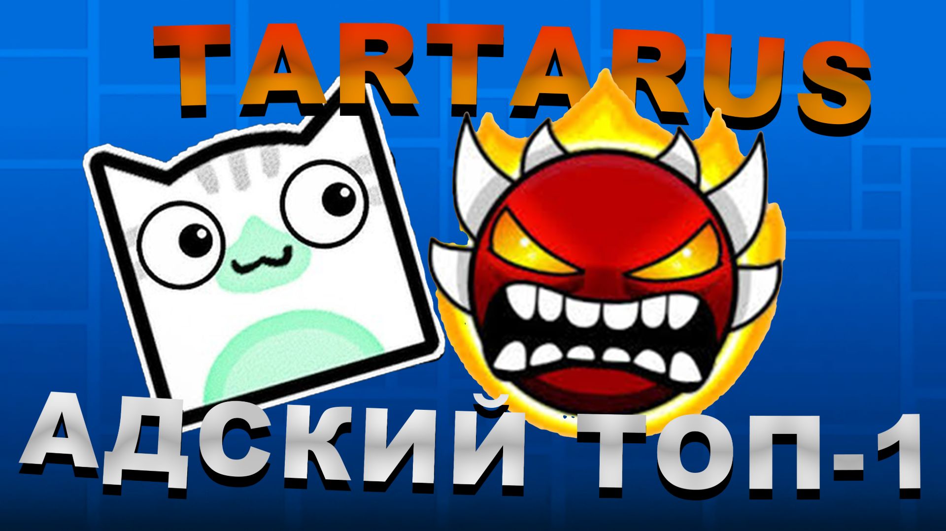 TARTARUS : ПРОДОЛЖИТЕЛЬ АДСКОЙ ИСТОРИИ | В GEOMETRY DASH